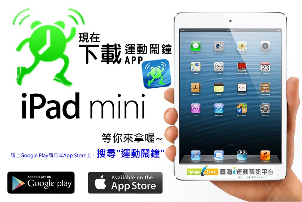 2013 運動鬧鐘動茲動!給你健康活力多!ipad Mini等你拿! 獎金獵人