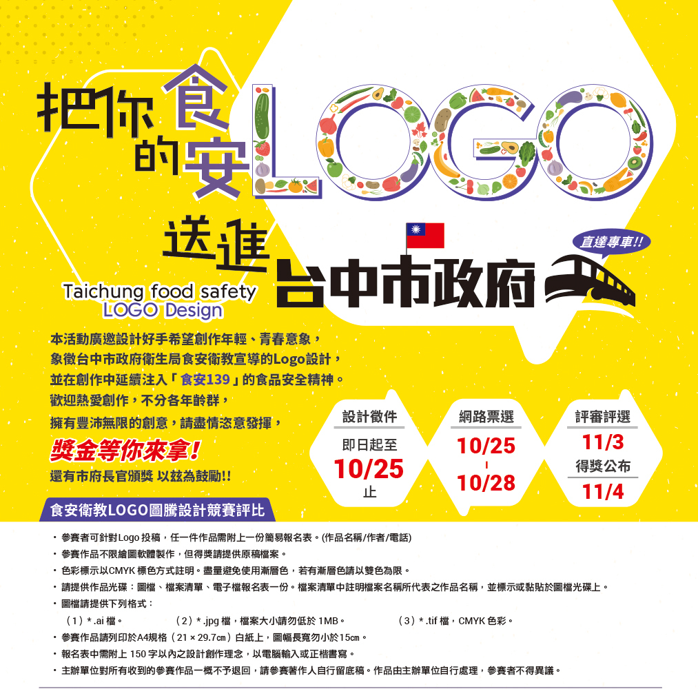 2016 把你的食安LOGO送進台中市政府 Taichung food safety LOGO Design - 獎金獵人