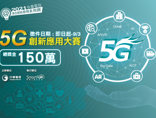 2021 2021 中華電信數位創新應用系列賽 5g創新應用大賽 獎金獵人