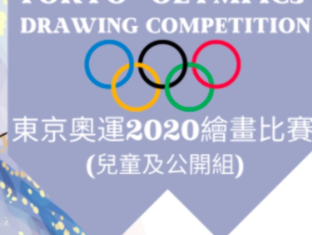 2021 2020東京奧運繪畫比賽 Tokyo Olympics Drawing Competition - 獎金獵人