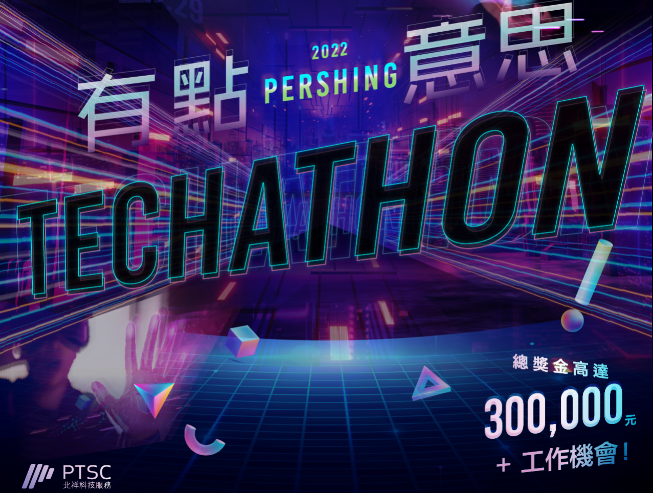 2022 「2022 Pershing Techathon有點意思」 9/24 Demo Day決賽日活動邀請中 - 獎金獵人