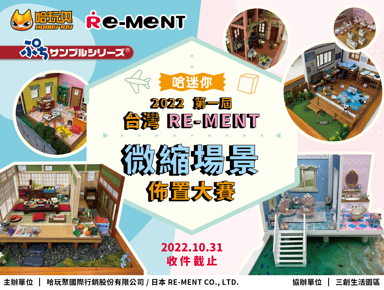 2022 2022 第一屆 台灣 RE-MENT 微縮場景 佈置大賽 - 獎金獵人