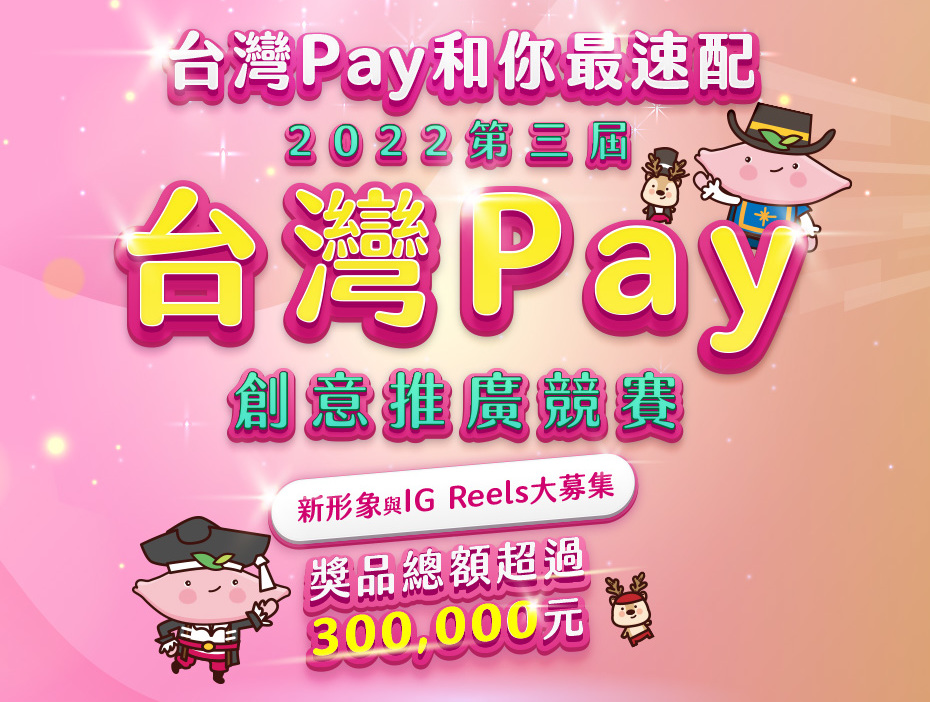 2022 2022 台灣Pay創意推廣競賽 - 獎金獵人