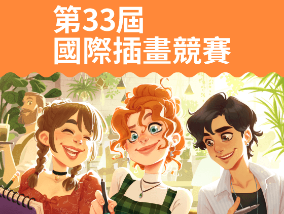 2022 第33屆國際插畫競賽 - CLIP STUDIO PAINT - 獎金獵人
