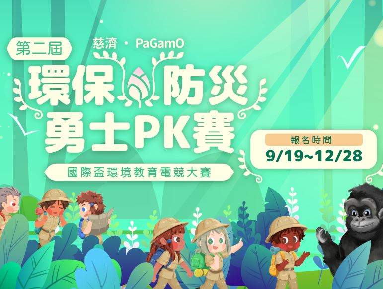 2022 第二屆 慈濟 x PaGamO 環保防災勇士 PK 賽-國際盃環境教育電競大賽 - 獎金獵人