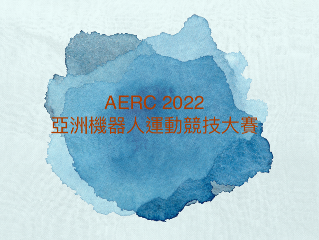 2022 AERC 2022 亞洲機器人運動競技大賽 - 獎金獵人