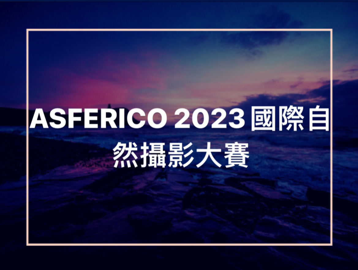 2022 ASFERICO 2023國際自然攝影大賽 - 獎金獵人