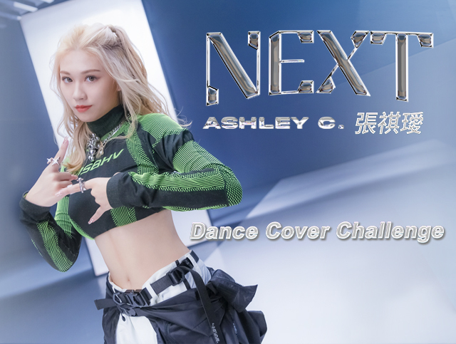 2022 Ashley C.張祺璦-《NEXT》Dance Challenge 網路舞蹈大賽 - 獎金獵人