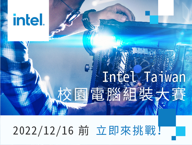 2022 Intel Taiwan 校園電腦組裝大賽 - 獎金獵人