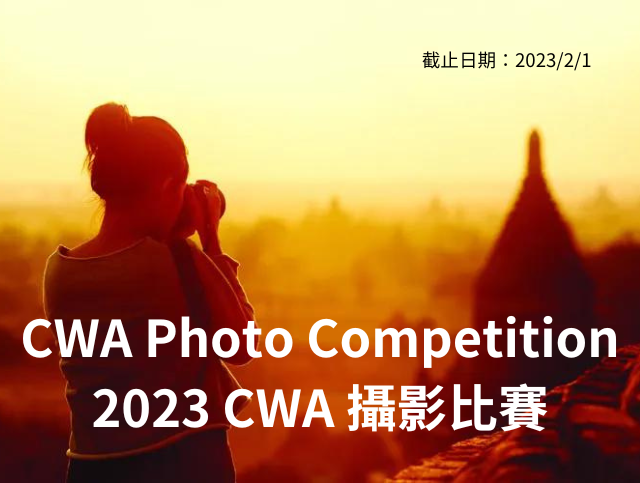 2023 CWA Photo Competition 2023 CWA 攝影比賽 - 獎金獵人