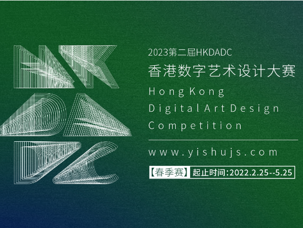 2023 2023第二屆HKDADC香港數字藝術設計大賽（春季賽） - 獎金獵人