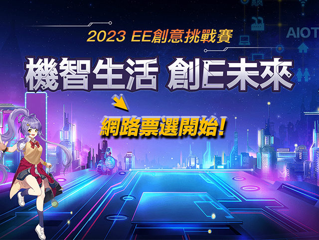 2023 EE創意挑戰賽(EE Challenge：AIoT) - 獎金獵人