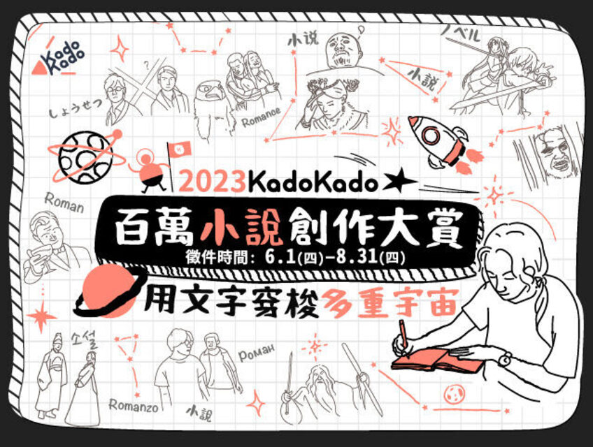 2023 2023 KadoKado 百萬小說創作大賞 - 獎金獵人