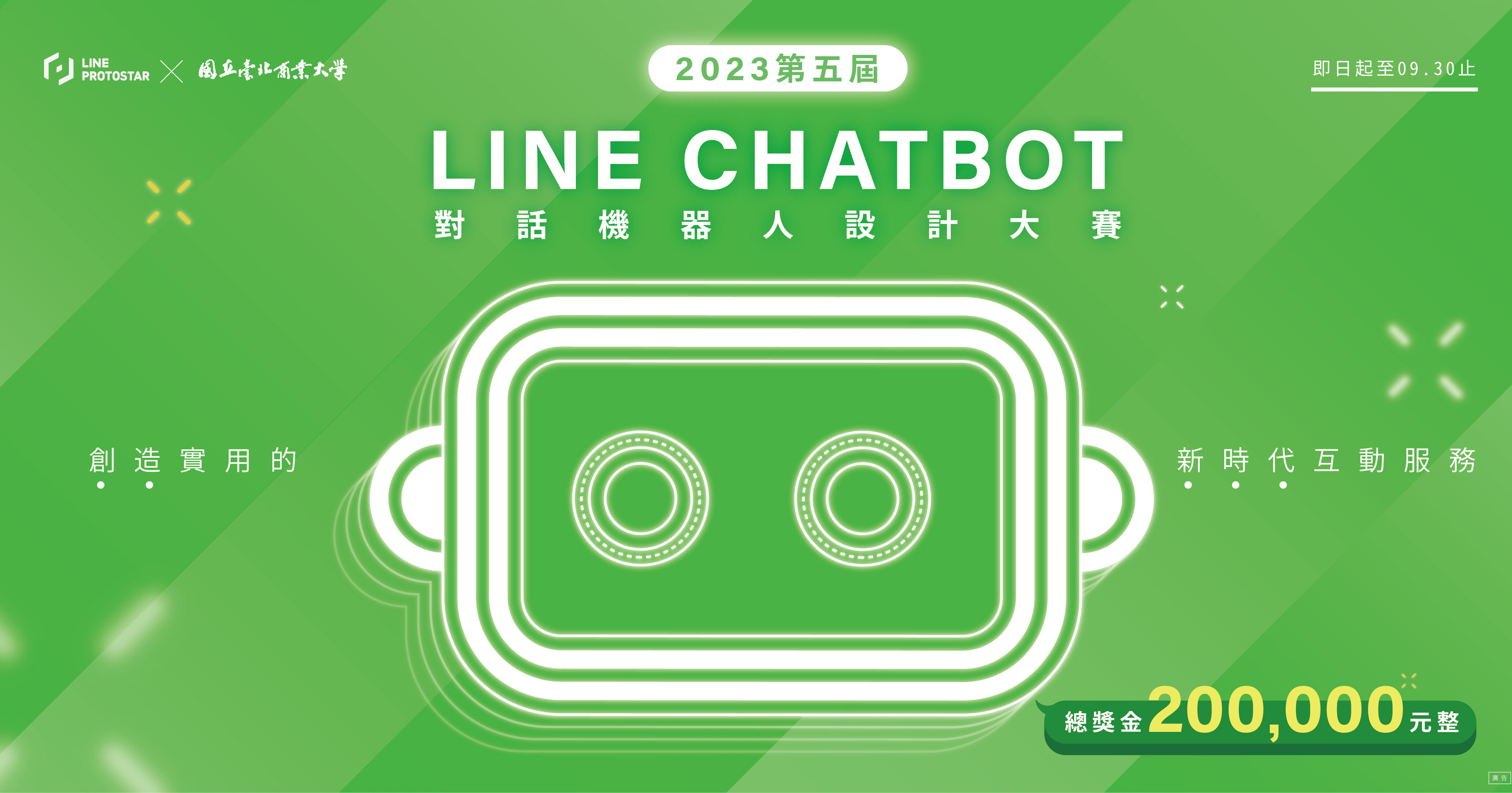 2023 第五屆 LINE Chatbot 對話機器人設計大賽 | 獎金獵人辦比賽平台 | 獎金獵人