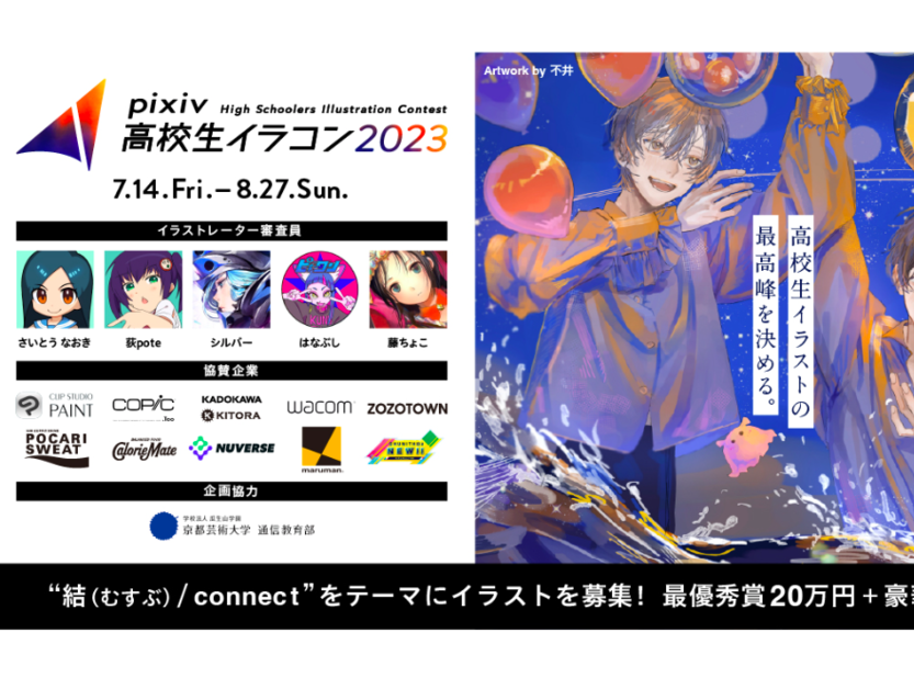 2023 pixiv高中生插畫比賽2023 - 獎金獵人