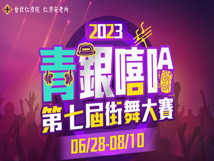2023 2023第七屆青銀嘻哈街舞大賽-短影片徵件 獎金獵人