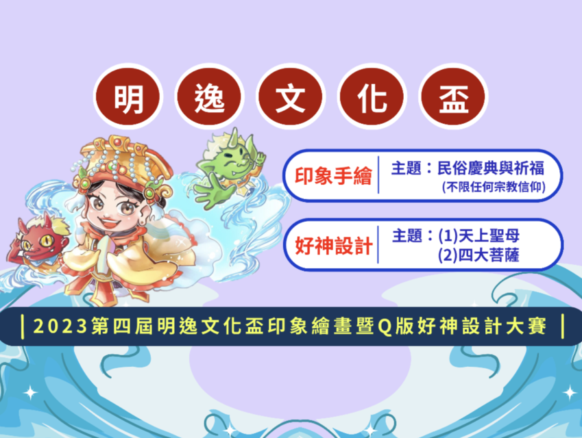 2023 2023 MiNGYI 文化盃印象繪畫暨Q版好神設計大賽 - 獎金獵人