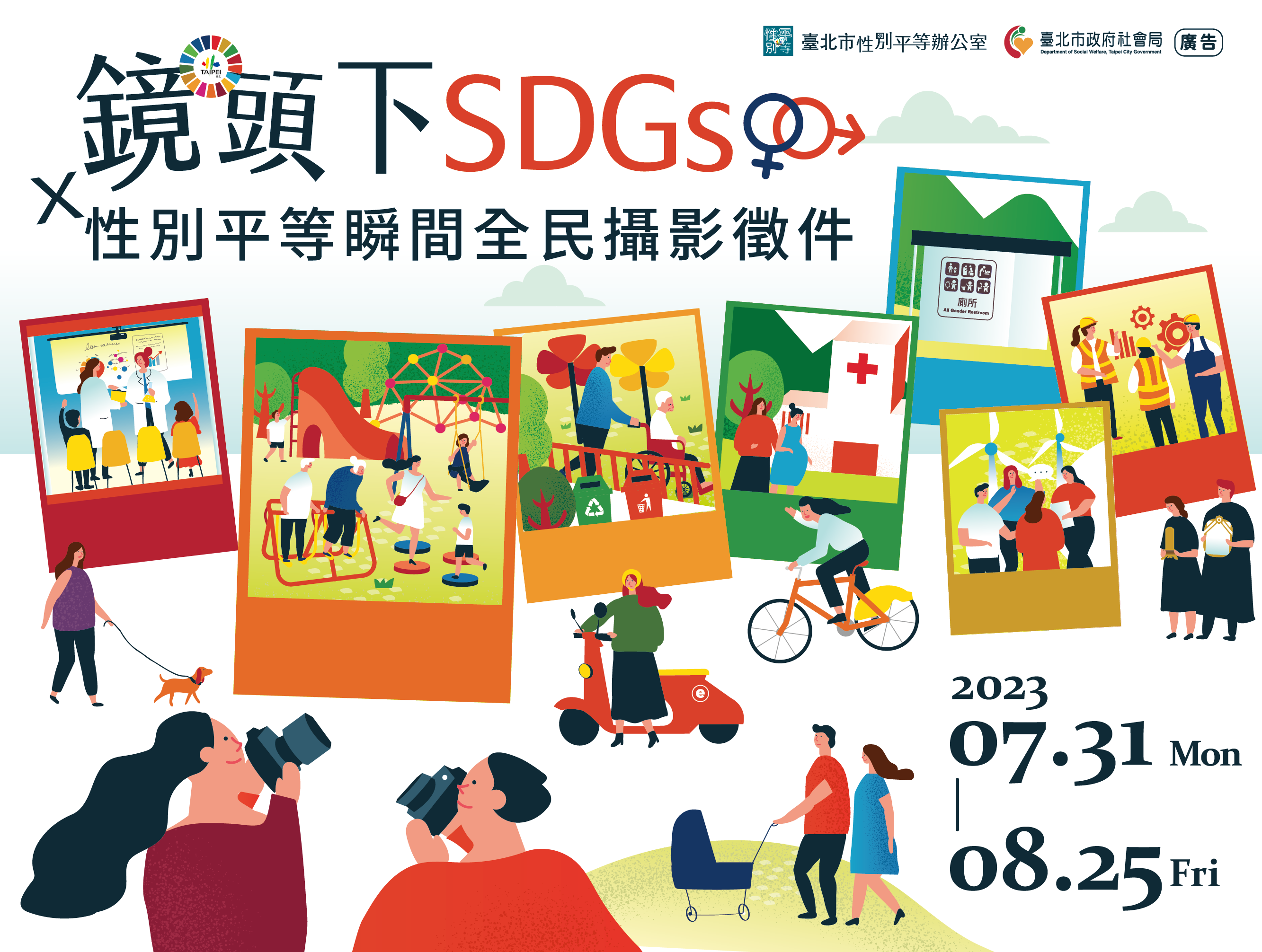 2023 鏡頭下SDGs x 性別平等瞬間全民影像徵件 - 獎金獵人