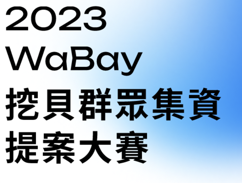 2023 WaBay 挖貝群眾集資提案大賽 | 獎金獵人辦比賽平台 | 獎金獵人
