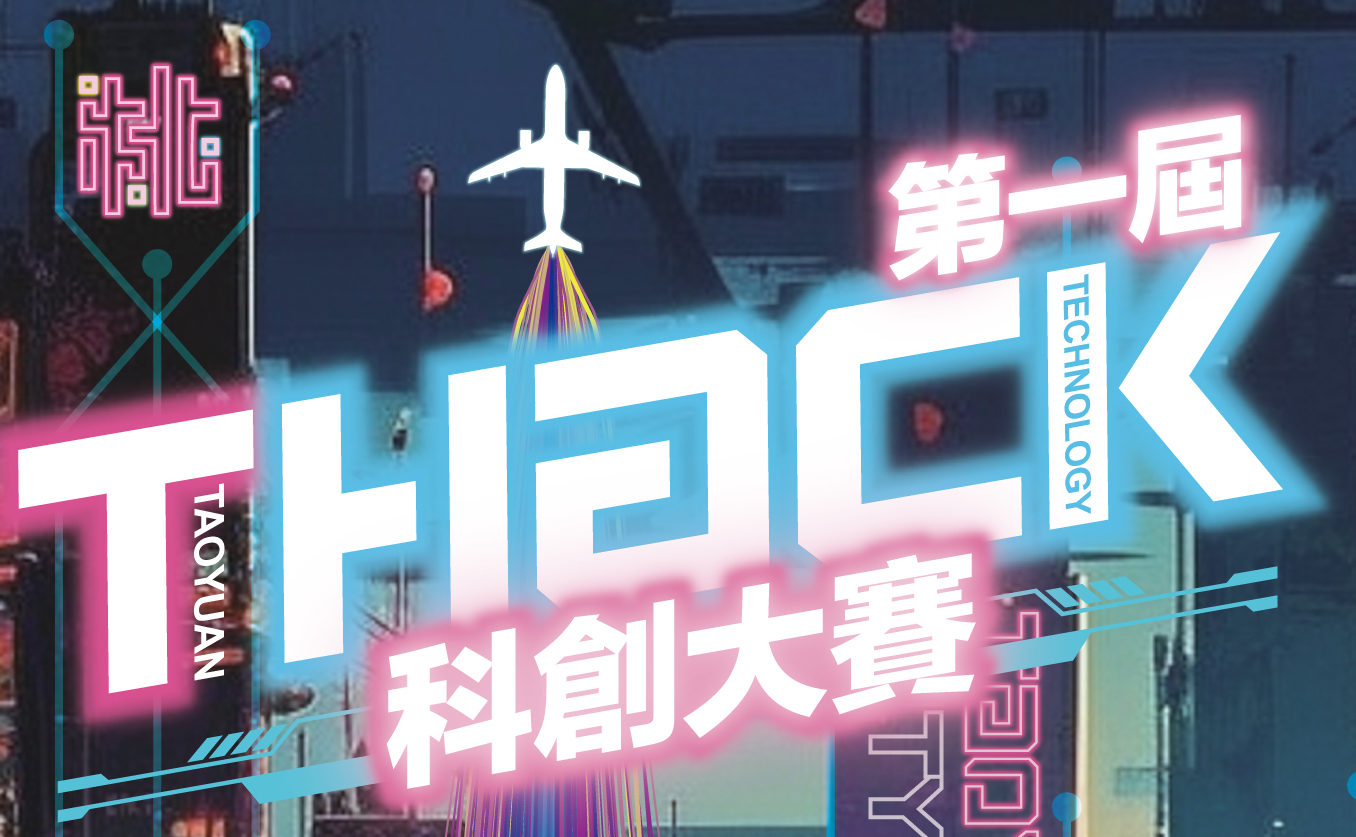 2023 首屆 #THack科創大賽 桃園創新創業競賽 - 獎金獵人