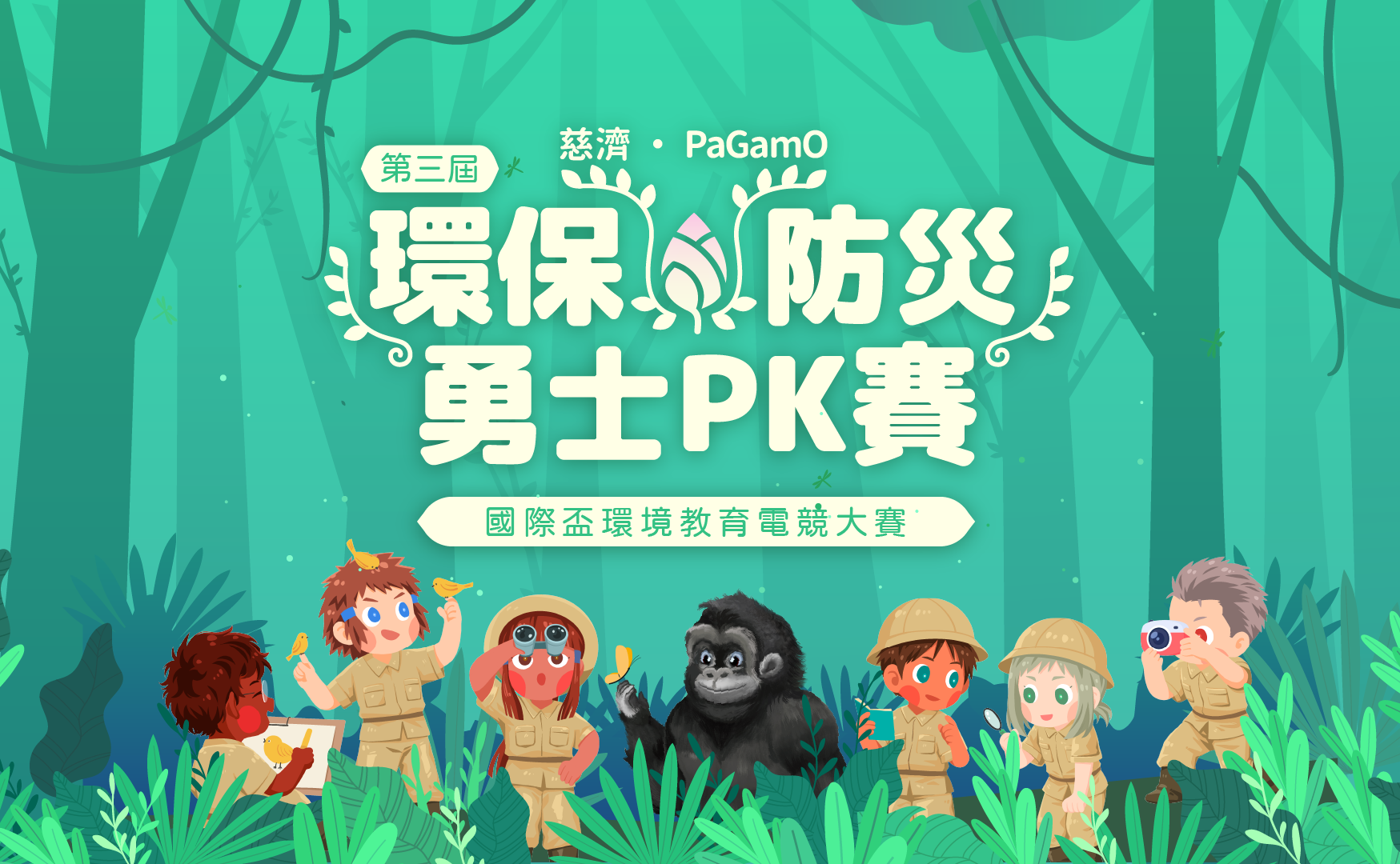 2023 第三屆 慈濟 x PaGamO 環保防災勇士 PK 賽 國際盃環境教育電競大賽 - 獎金獵人