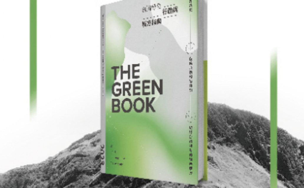 2023 THE GREEN BOOK 台灣綠色行動與解方指南 徵件活動 - 獎金獵人