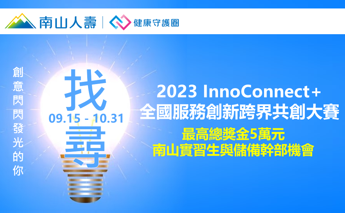2023 【2023 InnoConnect+ 全國服務創新跨界共創大賽│南山人壽】 - 獎金獵人